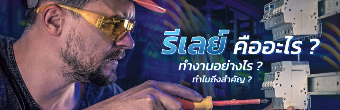 รีเลย์ คืออะไร? ทำงานอย่างไร? ทำไมถึงสำคัญ? - Sumipol