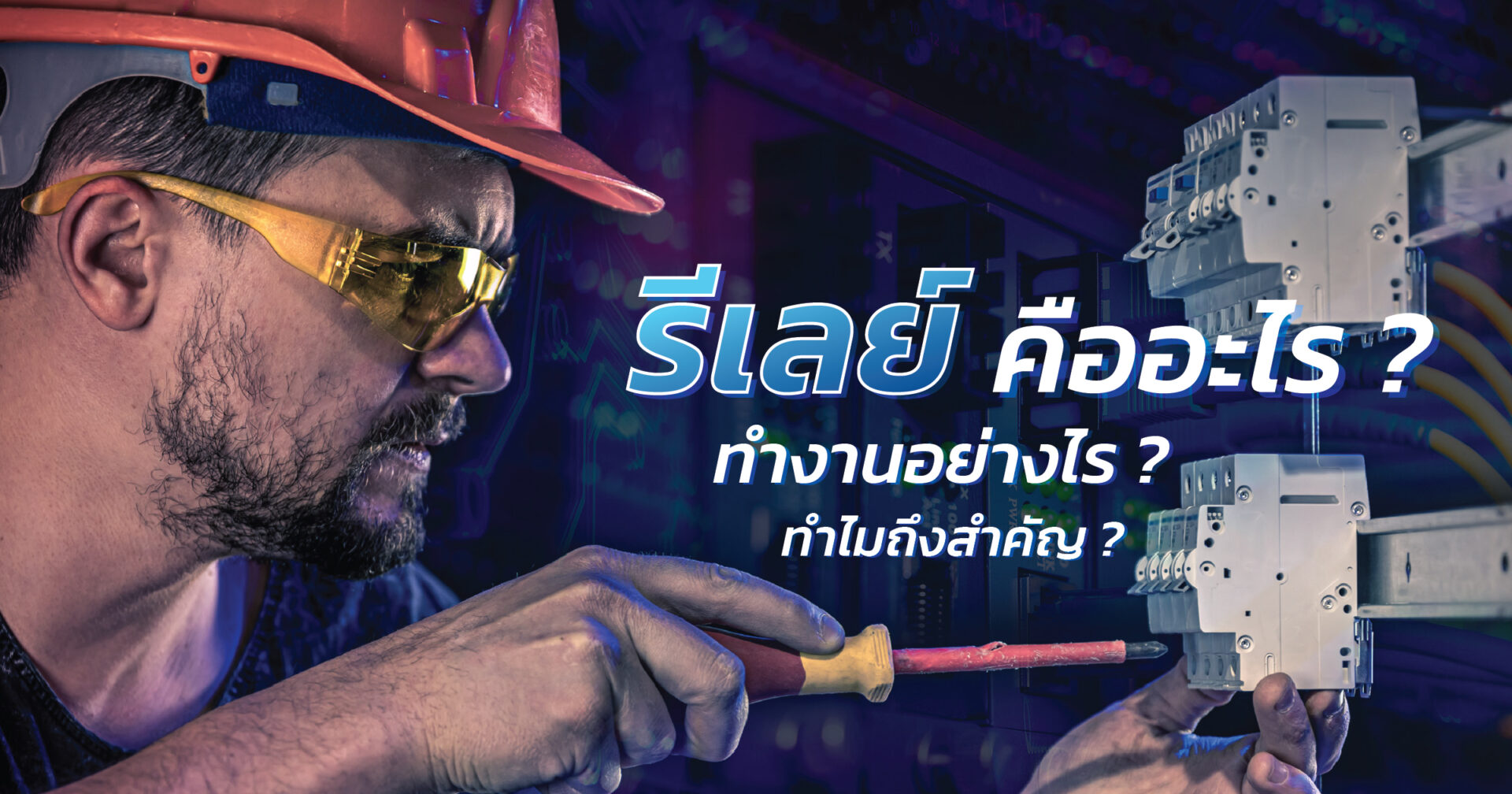 รีเลย์ คืออะไร? ทำงานอย่างไร? ทำไมถึงสำคัญ? - Sumipol