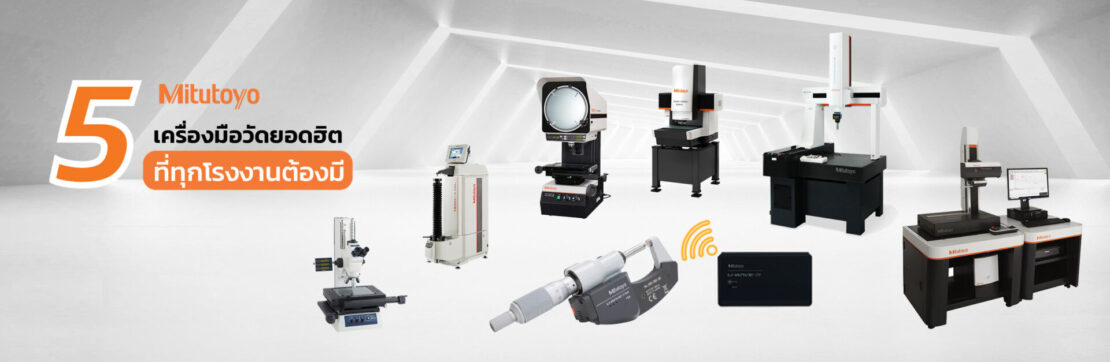 Mitutoyo 5 เครื่องมือวัดยอดฮิต ที่ทุกโรงงานต้องมี! - Sumipol