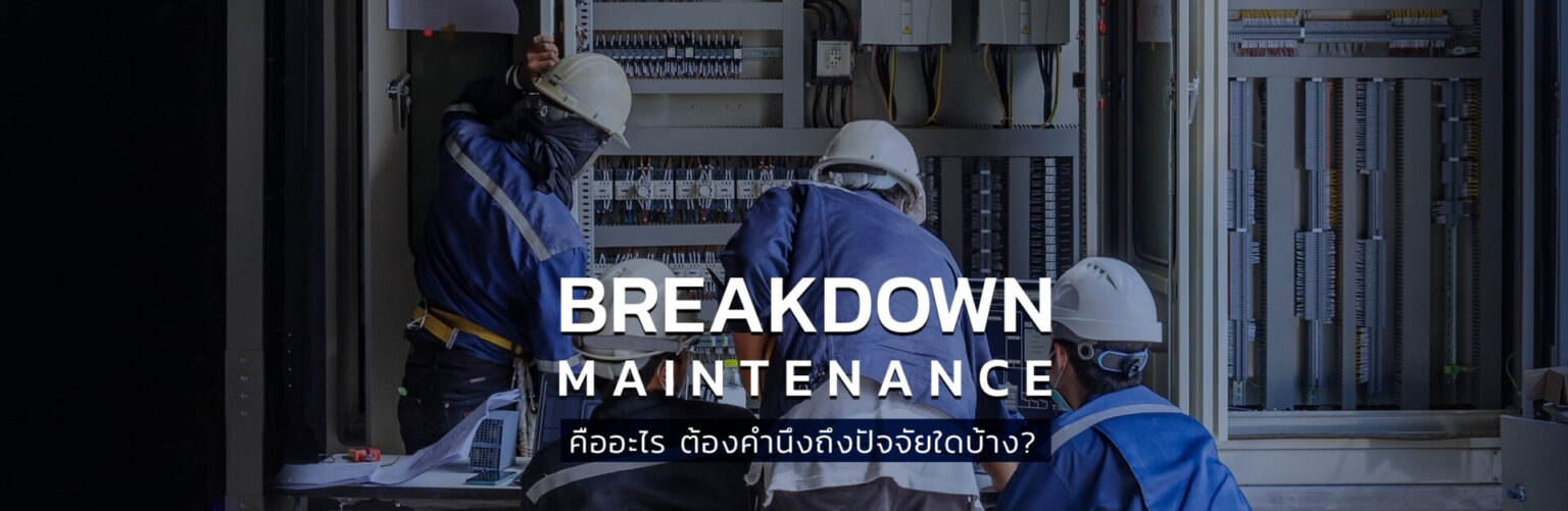 Breakdown Maintenance คืออะไร และต้องคำนึงถึงปัจจัยใด? - Sumipol
