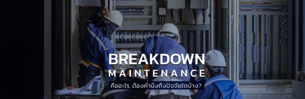 Breakdown Maintenance คืออะไร และต้องคำนึงถึงปัจจัยใด? - Sumipol