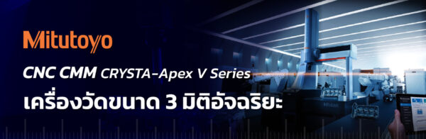 CNC CMM CRYSTA-Apex V Series เครื่องวัดขนาด 3 มิติ - Sumipol
