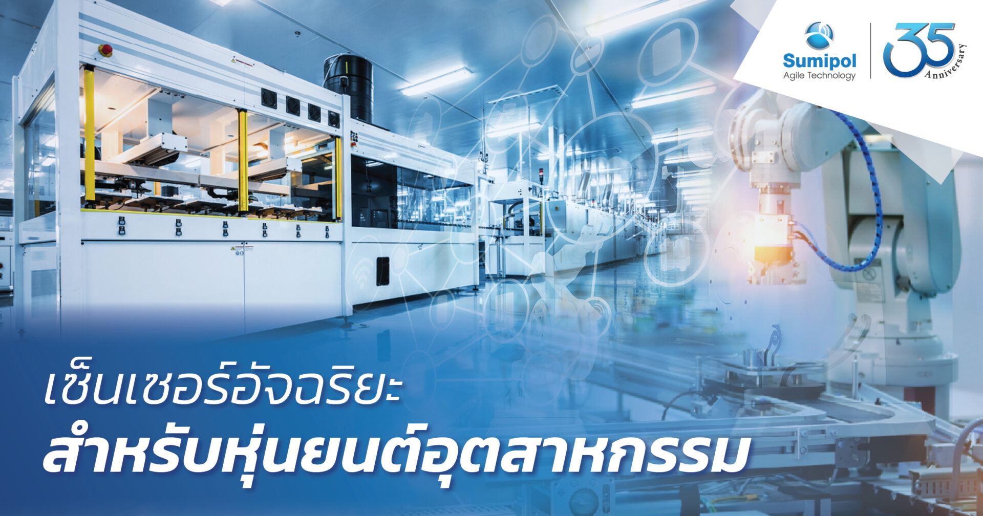 เซ็นเซอร์อัจฉริยะสำหรับหุ่นยนต์อุตสาหกรรม - Sumipol