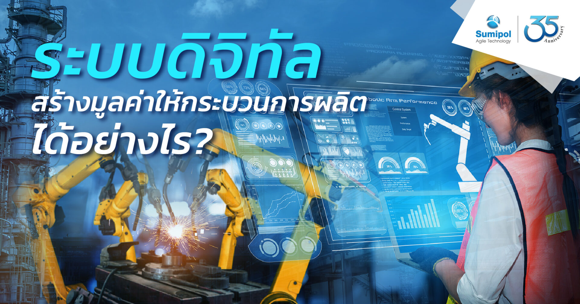 ระบบดิจิทัลสร้างมูลค่าให้กระบวนการผลิตได้อย่างไร? - Sumipol