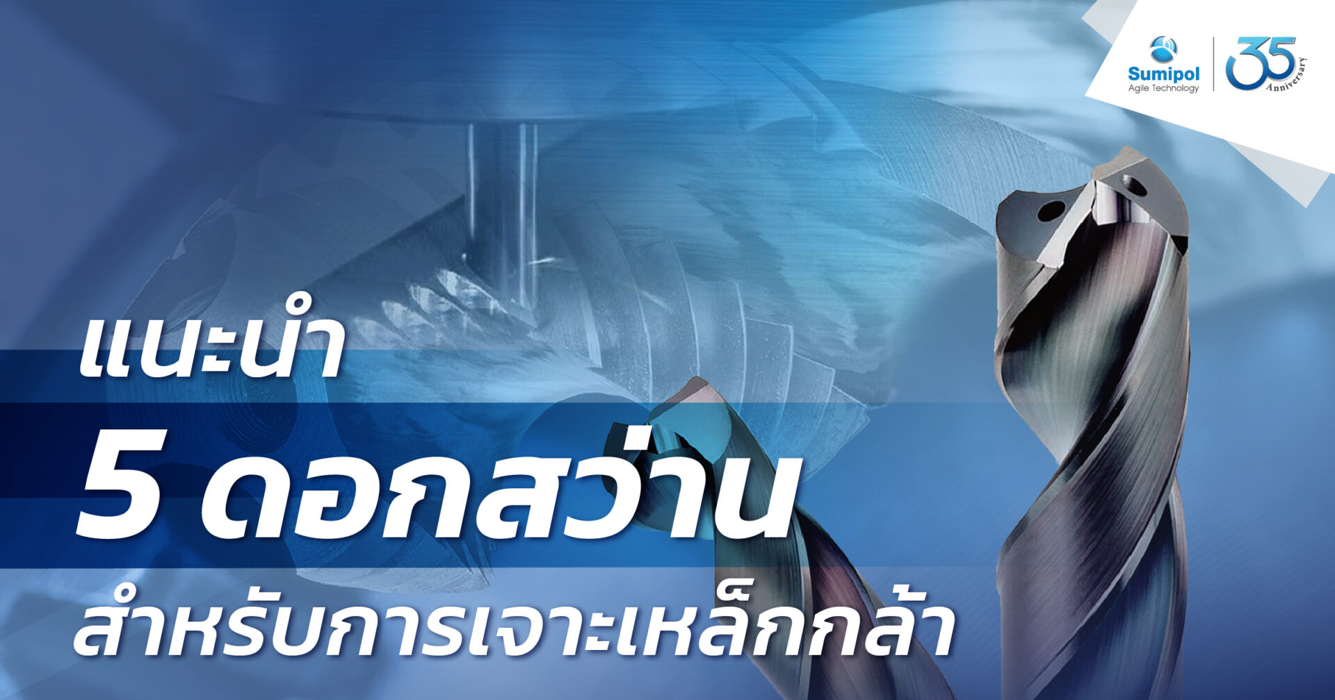 แนะนำ 5 ดอกสว่าน สำหรับการเจาะเหล็กกล้า - Sumipol