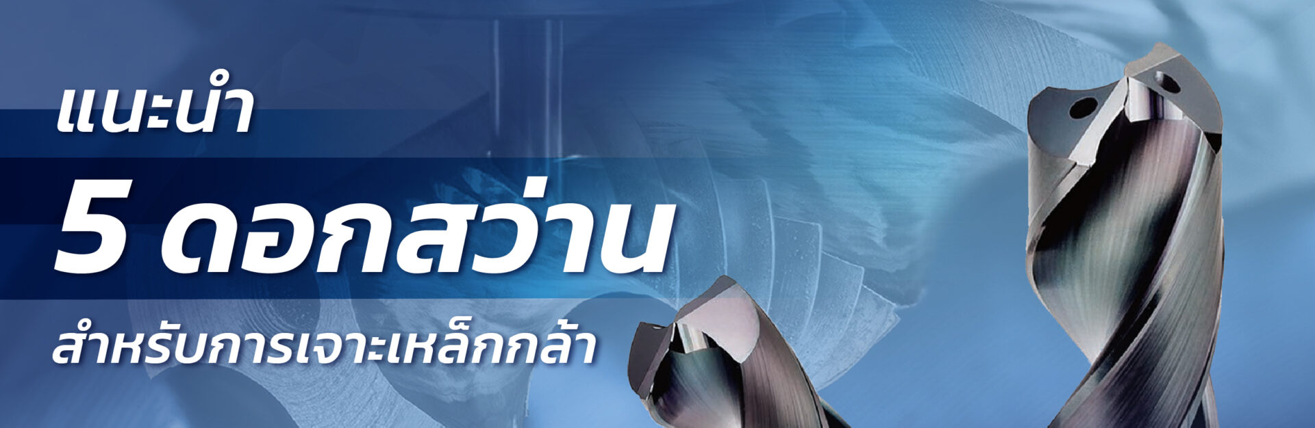 แนะนำ 5 ดอกสว่าน สำหรับการเจาะเหล็กกล้า - Sumipol
