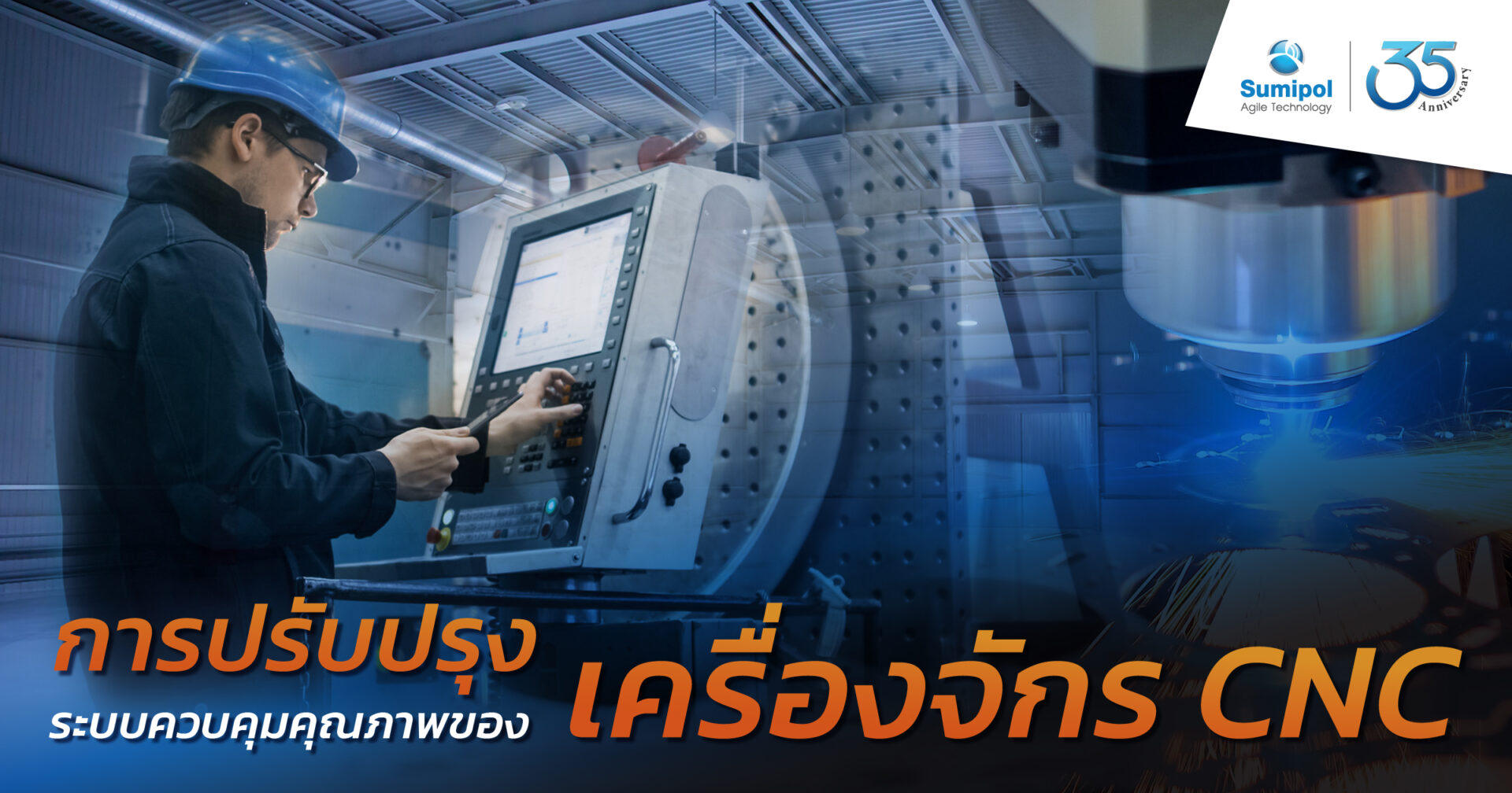 การปรับปรุงระบบควบคุมคุณภาพของเครื่องจักร CNC - Sumipol