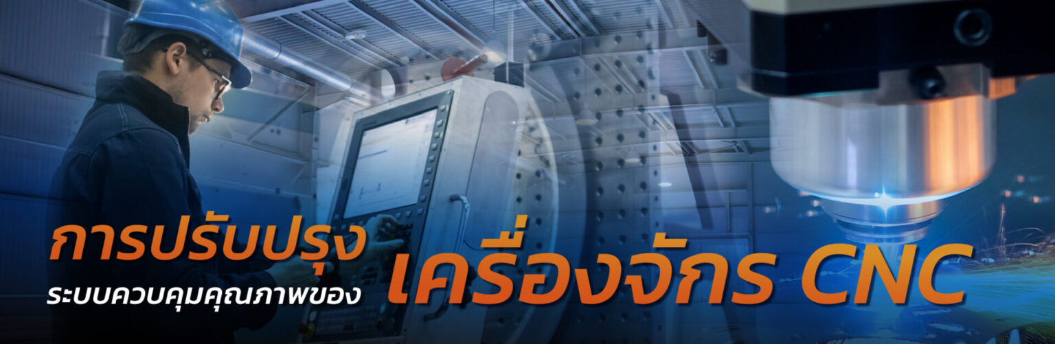 การปรับปรุงระบบควบคุมคุณภาพของเครื่องจักร CNC - Sumipol