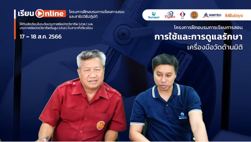SIMTEC ร่วมกับ 5 หน่วยงาน จัดการฝึกอบรมออนไลน์ฯ - Sumipol