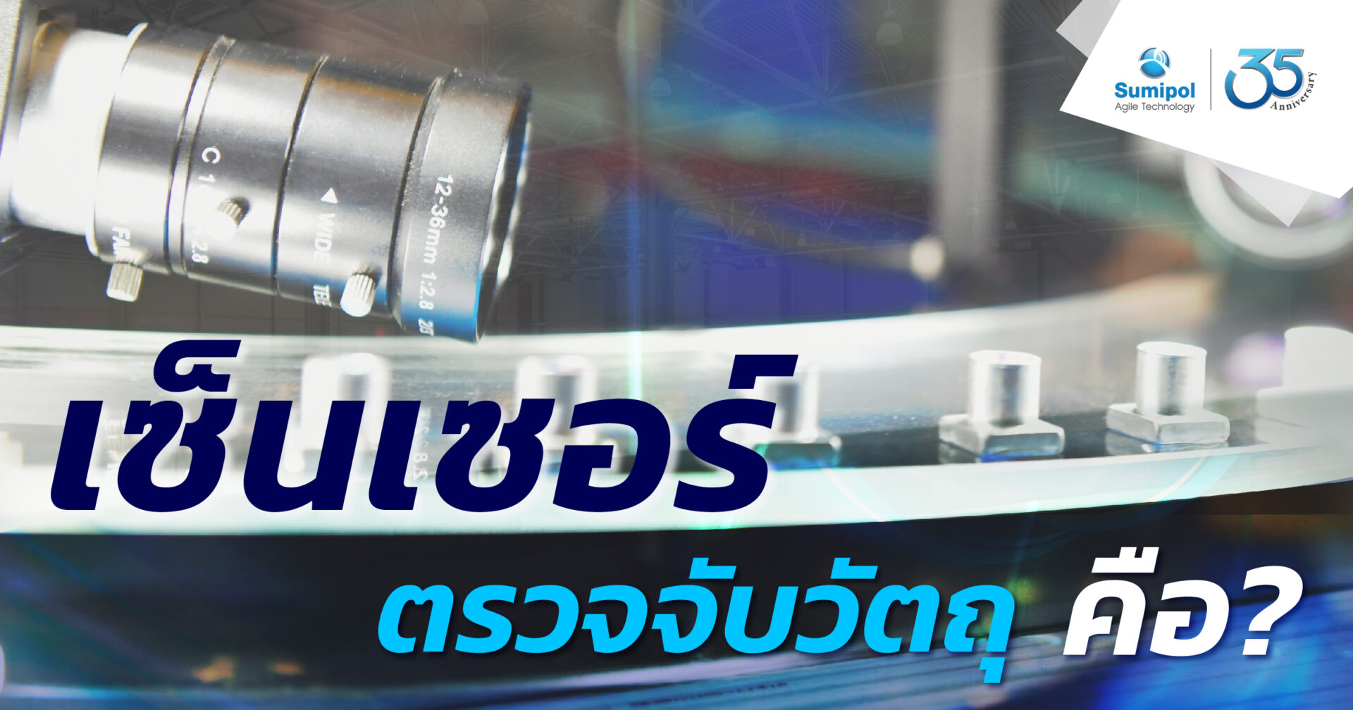 เซ็นเซอร์ตรวจจับวัตถุ คือ? - Sumipol