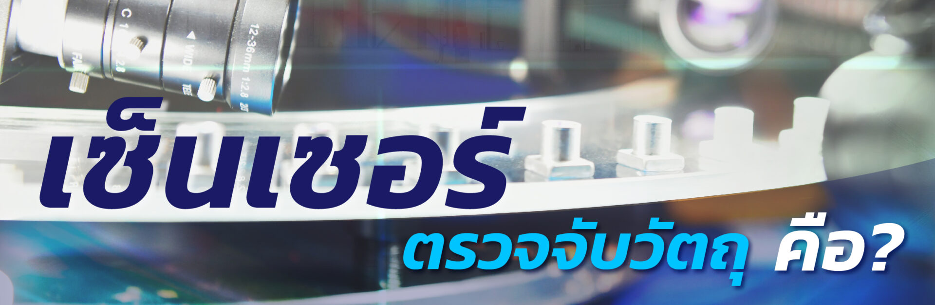 เซ็นเซอร์ตรวจจับวัตถุ คือ? - Sumipol