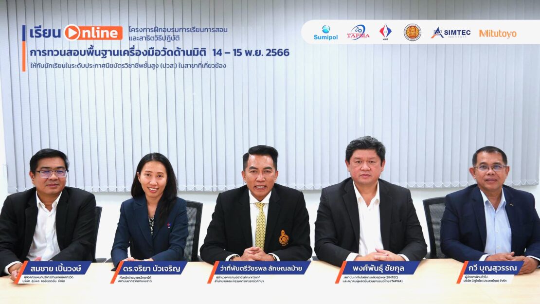 SIMTEC ร่วม 6 หน่วยงาน จัดอบรม "การทวนสอบพื้นฐานเครื่องมือฯ - Sumipol