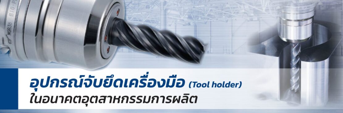 อุปกรณ์จับยึดเครื่องมือ (Tool holder) ในอนาคตอุตสาหกรรมการผลิต - Sumipol