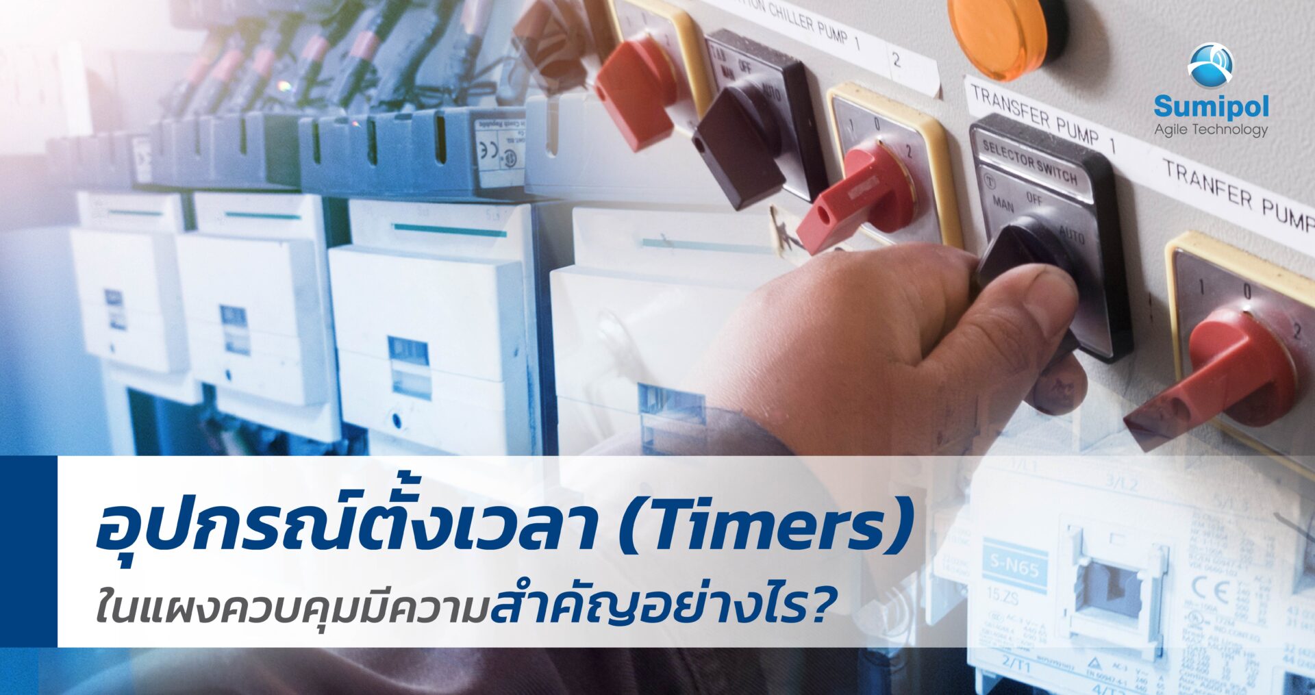 อุปกรณ์ตั้งเวลา (Timers) ในแผงควบคุมมีความสำคัญอย่างไร? - Sumipol