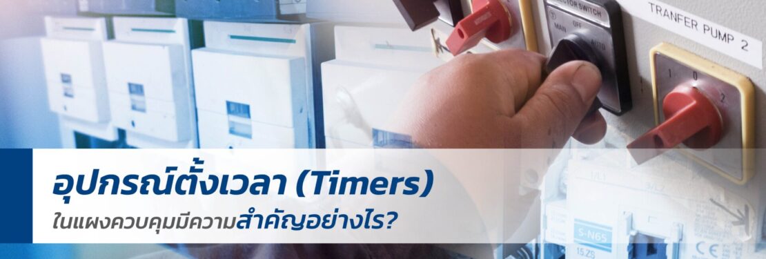 อุปกรณ์ตั้งเวลา (Timers) ในแผงควบคุมมีความสำคัญอย่างไร? - Sumipol